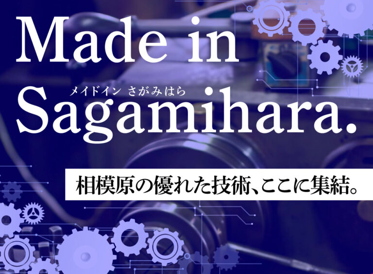 相模原市ものづくり企業支援サイト