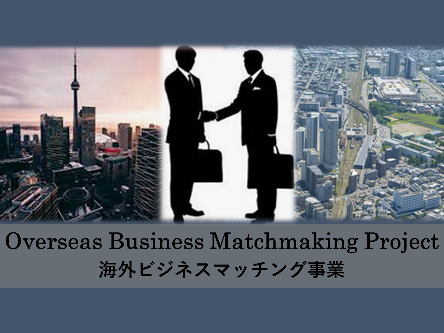 Overseas Business Matchmaking Project 〜海外ビジネスマッチング事業〜 - 相模原市ものづくり企業支援サイト