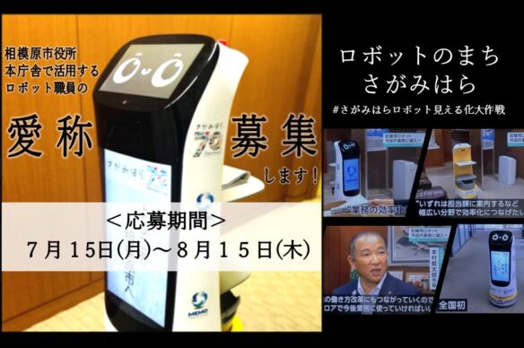 【相模原市】市役所本庁舎内で活用するロボットの愛称を募集します！（815〆） 相模原市ものづくり企業支援サイト